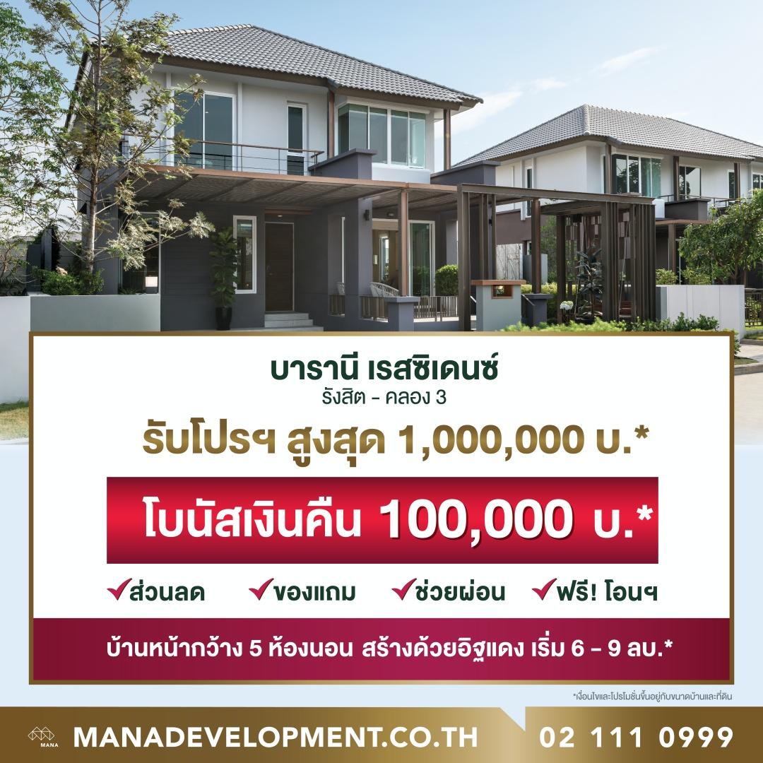 บ้านเดี่ยว รังสิต คลอง 3 โครงการบารานี เรสซิเดนซ์ จาก MANA Development