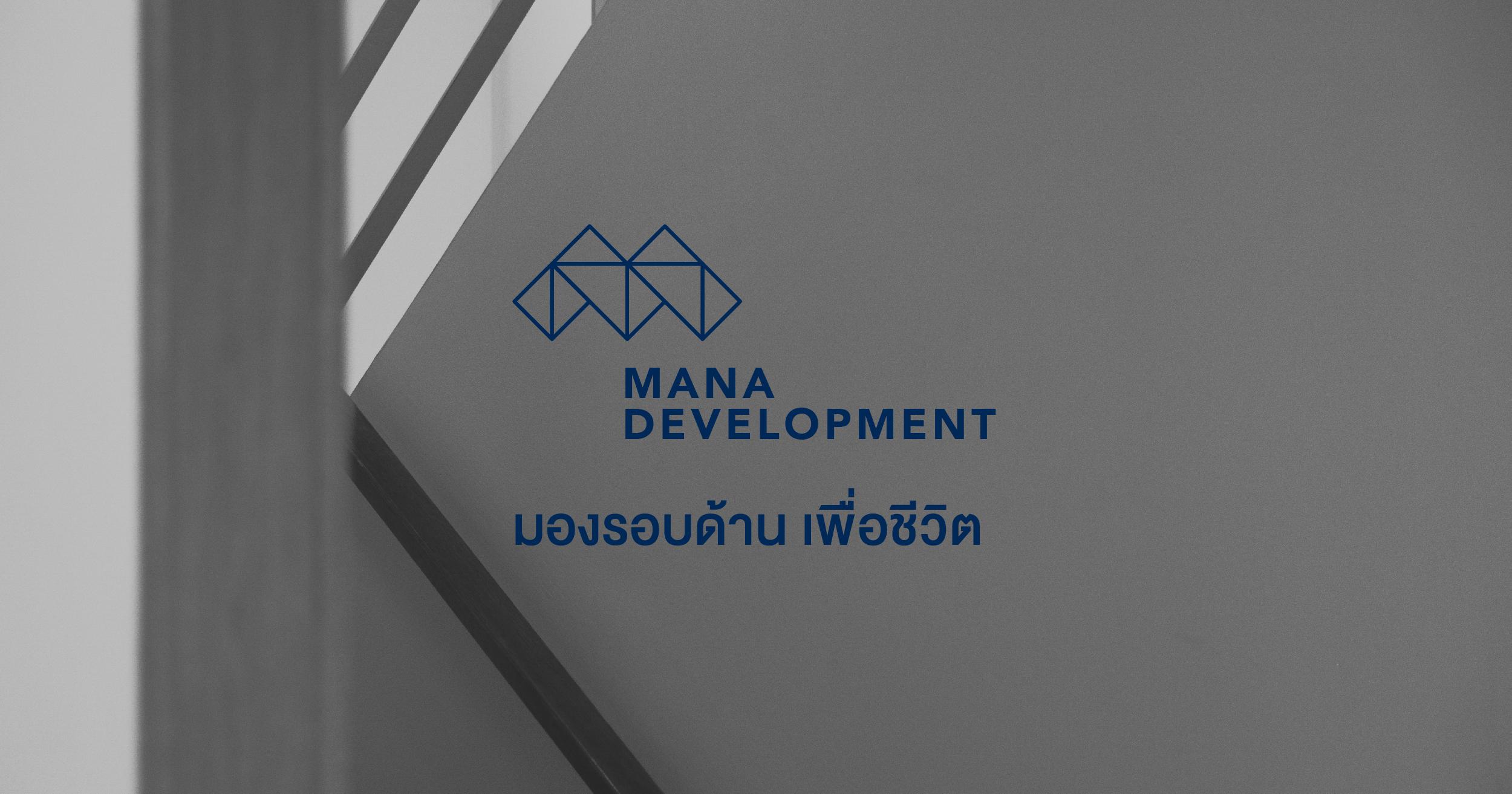 บ้านเดี่ยว คอนโด ทาวน์โฮม คุณภาพจาก MANA Development